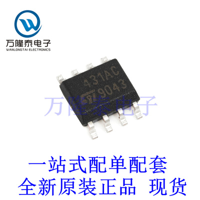 全新原装正品TL431ACDR 封装SOP8 三端可调节并联稳压器芯片