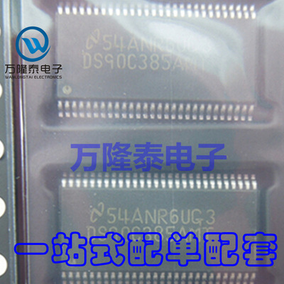 全新原装正品 DS90C385MTDX 液晶显示器驱动IC TSSOP56 贴片