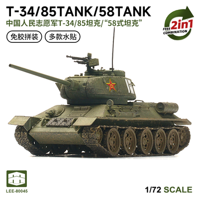 西西利1/72苏联T-34/85中型坦克58式免胶快拼军事模型男孩80045