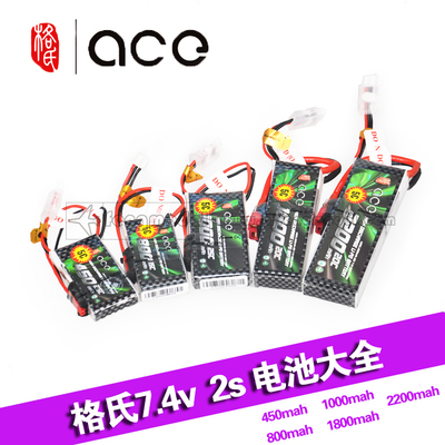 ACE 格氏 格式 2S 7.4V 450 800 1000 1800 2200 MAH 锂电池 包邮