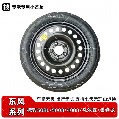 东风标致508L 5008 4008 408X雪铁龙C6 凡尔赛C5 DS9非全尺寸备胎