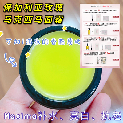 马克西马玫瑰抗老去黄精油面霜