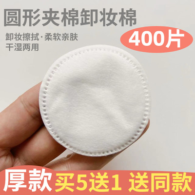 400片圆形锁边卸妆棉 加厚全棉圆形化妆棉夹棉擦拭棉面部清洁棉片