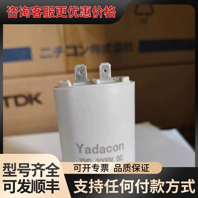 议价 Yadacon YHD 薄膜电容器 2.0μF 2000V 可维修