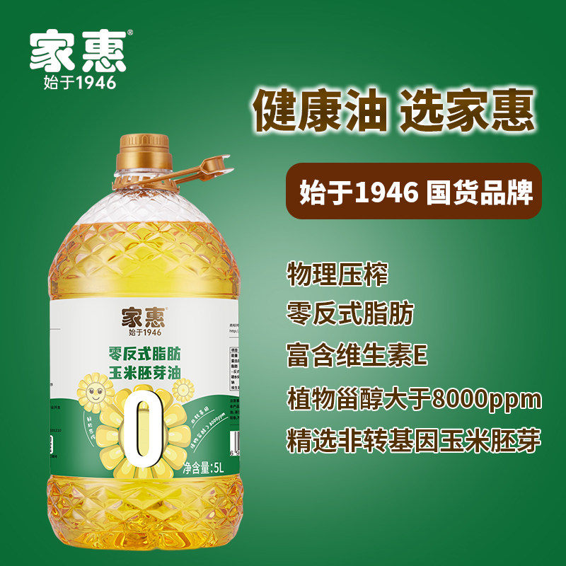 家惠全国放心油示范企业玉米胚芽油零反式一级物理压榨非转基因油