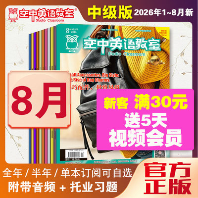 26年1-8月空中英语教室杂志新刊
