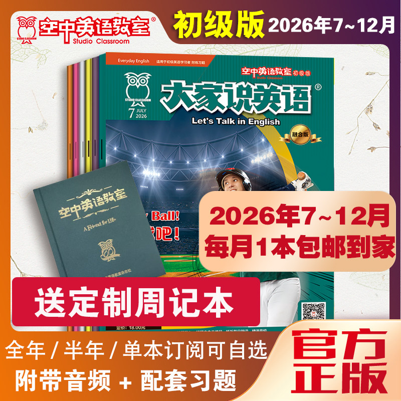 订阅新2026全年1-6/1/3-12月大家说英语空中英语教室初级版讲解视频小学生初中生儿童学习英语启蒙兴趣培养口语听力日常用语杂志