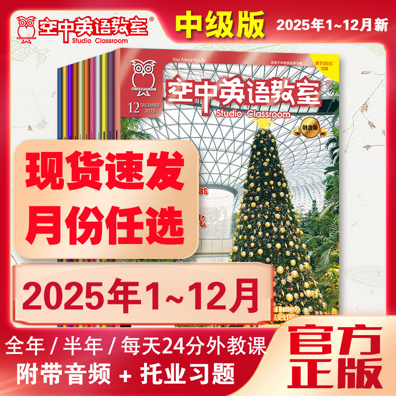 空中英语教室中级版2025年1-12月分任选初高中生高考英语作文提分大学生英语CET四六级阅读雅思托福托业学习美语听力外教课杂志