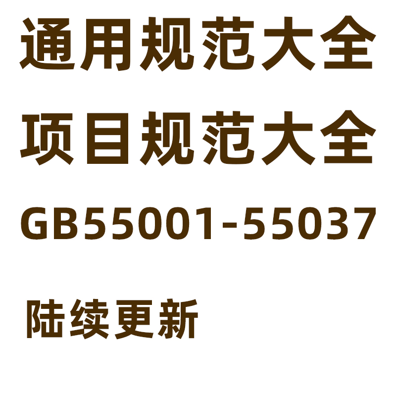 【共37本】GB 55001-2021到GB55037-2022通用规范全套项目规范大全55006 55015 55031 55036 55037 55030 55021 55015_虎窝淘