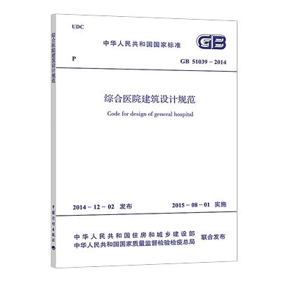 【正版】GB 51039-2014 综合医院建筑设计规范  综合医院建筑设计规范标准专业书籍 中国计划出版社  含防伪标