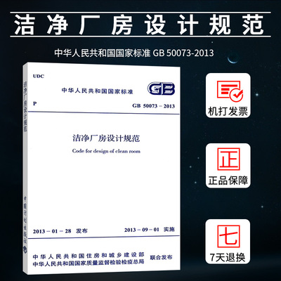 GB50073-2013洁净厂房设计规范