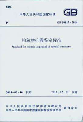 GB 50117-2014 构筑物抗震鉴定标准