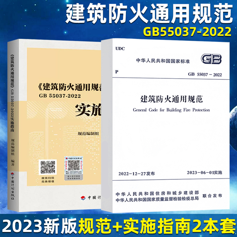 预售团购】GB 55037-2022建筑防火通用规范+实施指南2本释义解释说明中国计划出版社代替部分建筑设计防火规范GB 50016-2014条文_虎窝淘