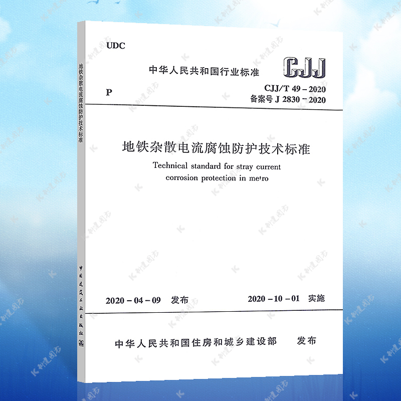【正版】 CJJ/T 49-2020 地铁杂散电流腐蚀防护技术标准 地铁杂散电流标准专业2020年10月1日实施 中国建筑工业出版社_虎窝淘