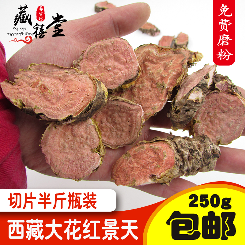 西藏大花红景天精选切片瓶装250g免费磨粉非胶囊半斤包邮