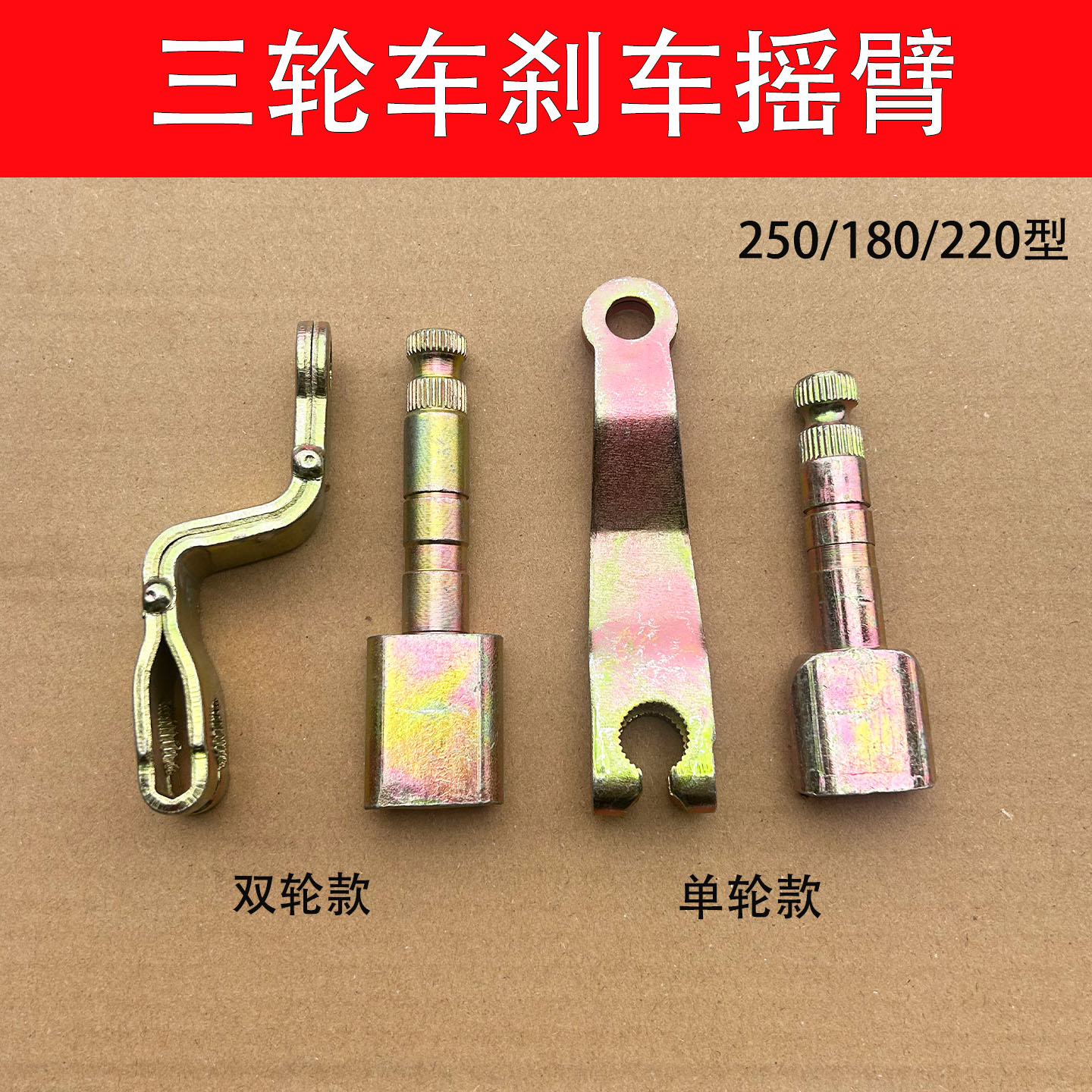 三轮摩托车180/220/240型刹车摇臂刹车盘摆臂脚刹刹车锅摇背带轴