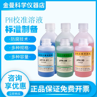 上海三信ph计校准液标准溶液pH1.68/4.00/6.86/ph12.46校正缓冲液