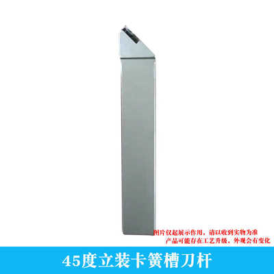 立装卡簧槽刀杆45度斜