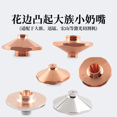 D28大族单层小奶嘴MCSB花边凸起喷嘴 迅镭M宏山SUPER高速MCSA双层