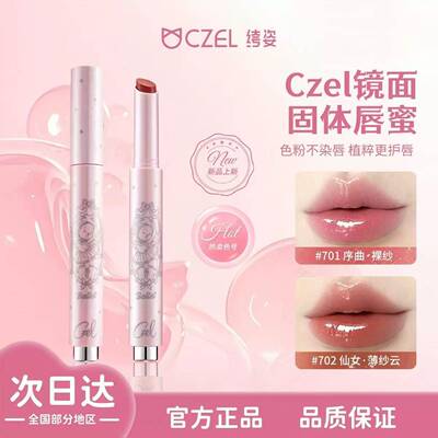 【新品】CZEL绔姿镜面固体唇蜜