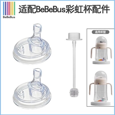 bebebus旧款彩虹杯配件吸管吸嘴奶嘴奶瓶学饮杯重力球直管防尘盖