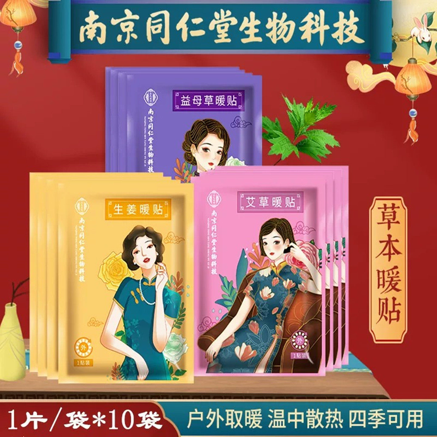 南京同仁堂生物科技艾草暖贴季暖宝宝贴艾灸宫暖贴热敷暖腹暖身贴