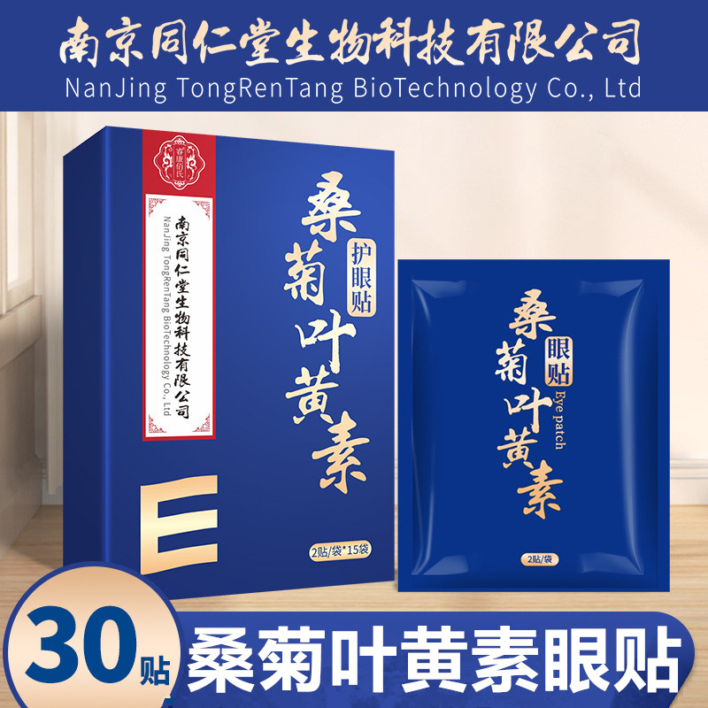 南京同仁堂桑菊叶黄素眼贴艾草冷敷护眼贴学生用眼过多度艾草眼贴