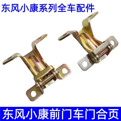 东风小康前门铰链合页