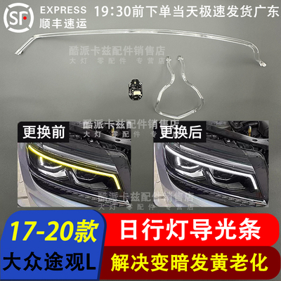 17-18途观L日行灯导光条大灯光源