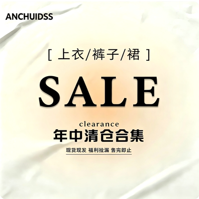 ANCHUDSS 【孤品清仓专场】不退换 清仓合集 C238-C288