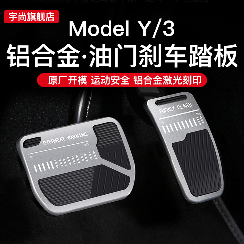 宇尚特斯拉modelY/3油门刹车休息踏板丫车内饰改装饰配件神器好物_虎窝淘