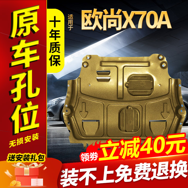 适用于欧尚X70A发动机下护板车内饰改装配件大全长安X70a底盘装甲_虎窝淘