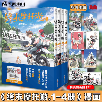全4册现货【赠精美插图画卡X8】终末摩托游1-4册漫画 两位少女在荒无人烟的末日世界骑着摩托车游走日本各处名胜的故事