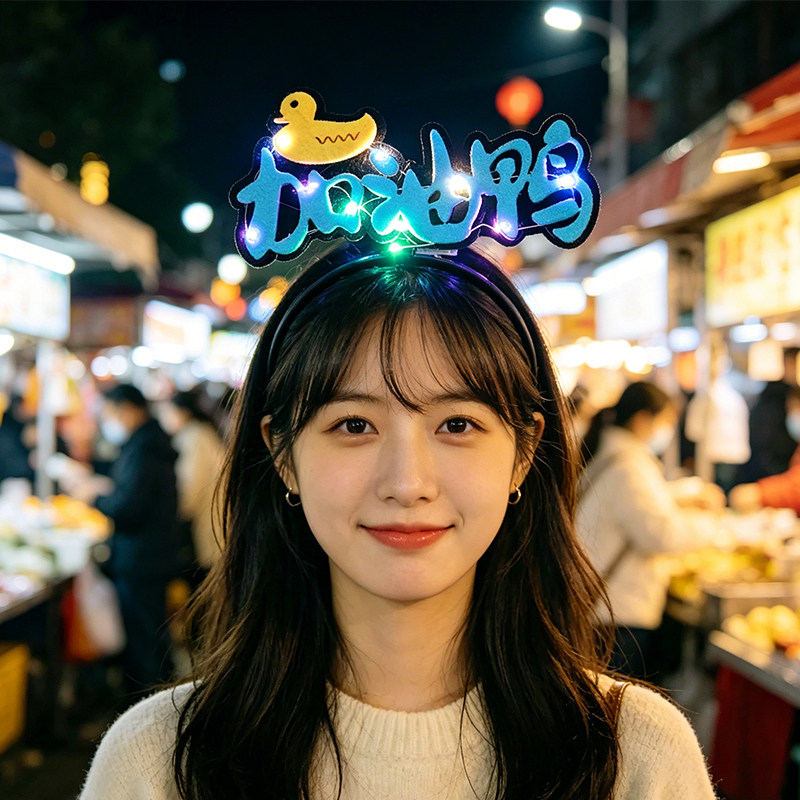 创意加油鸭LED发光发箍聚会装饰头箍趣味卡通夜市幼儿园拍照道具
