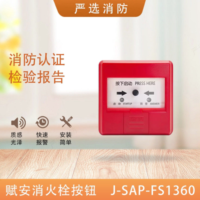 消火栓按钮J-SAP-FS1330