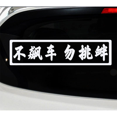 不飙车勿挑衅车贴创意个性文字荧光车贴电动车摩托车外饰车身贴纸