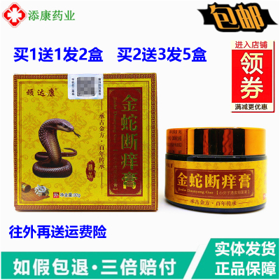 【正品1送1】顽达康金蛇断膏32克止草本乳膏皮肤痒膏护理软膏