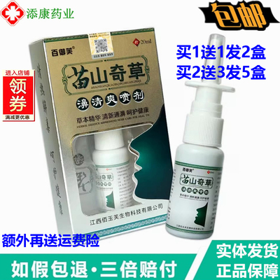 百御芙苗山奇草濞清爽喷剂20ml鼻干鼻痒鼻舒适濞舒灵鼻速康