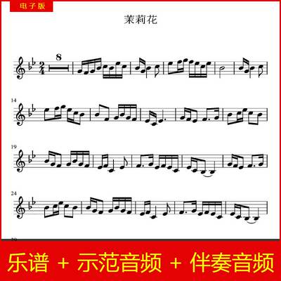 茉莉花 小提琴独奏谱 民族金曲文艺汇演比赛 示范+伴奏音频3级2页