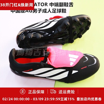 阿迪达斯 猎鹰26 PREDATOR中端翻鞋舌中国版AG男成人足球鞋KI1187
