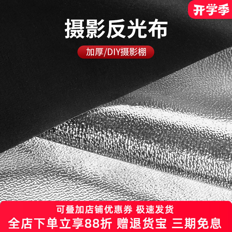 摄影加厚反光布 DIY摄影棚背景布反光板拍照反光伞直播补光道具荔枝纹遮光挡光板支架自制铝箔柔光箱反光纸_虎窝淘