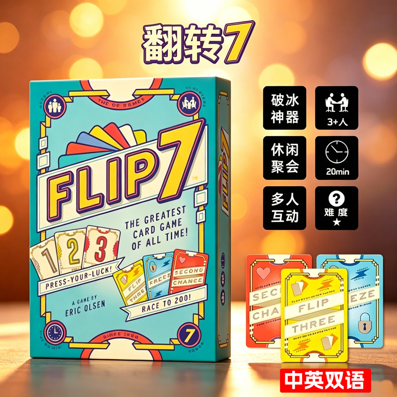 翻转7桌游卡牌家庭聚会休闲娱乐桌面游戏亲子互动纸牌游戏3人以上