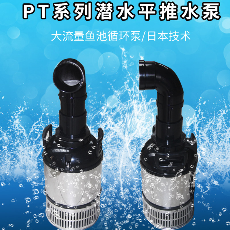 包邮铭泉PT系列潜水式平推大流量鱼池泵 大流量低功耗景观池水泵