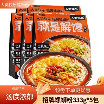 人类快乐柳州螺蛳粉米粉招牌速食