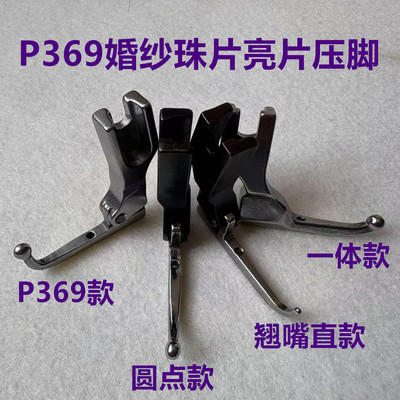 电脑平车P369上珠片亮片压脚婚纱礼服面料免敲珠子烫钻避珠片压脚