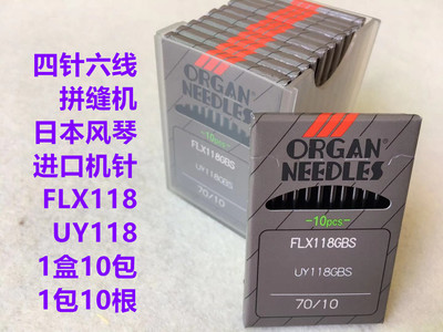 四针六线拼缝车机针UY118GBS风琴机针FLX118GBS绷缝机拼缝机机针