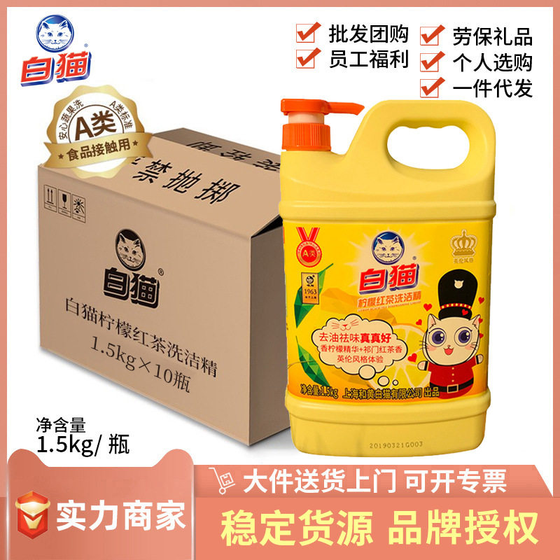 上海发货白猫柠檬红茶洗洁精1.5KG 洗碗酒店餐馆酒楼饭馆