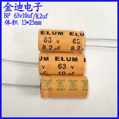 ELUM 长寿命 中音分频 8.2uf BP 无极性 电解电容63v10uf13X25mm