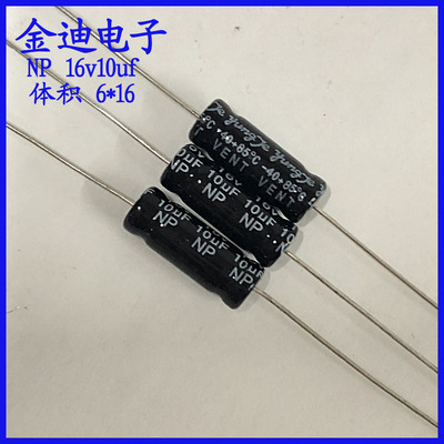 10uf16v 音频分频 卧式 轴向 NP 无极性 电解电容16v10uf 6X16mm