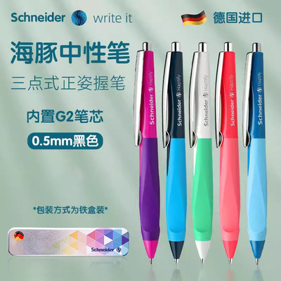 施耐德海豚中性笔办公签字笔速干